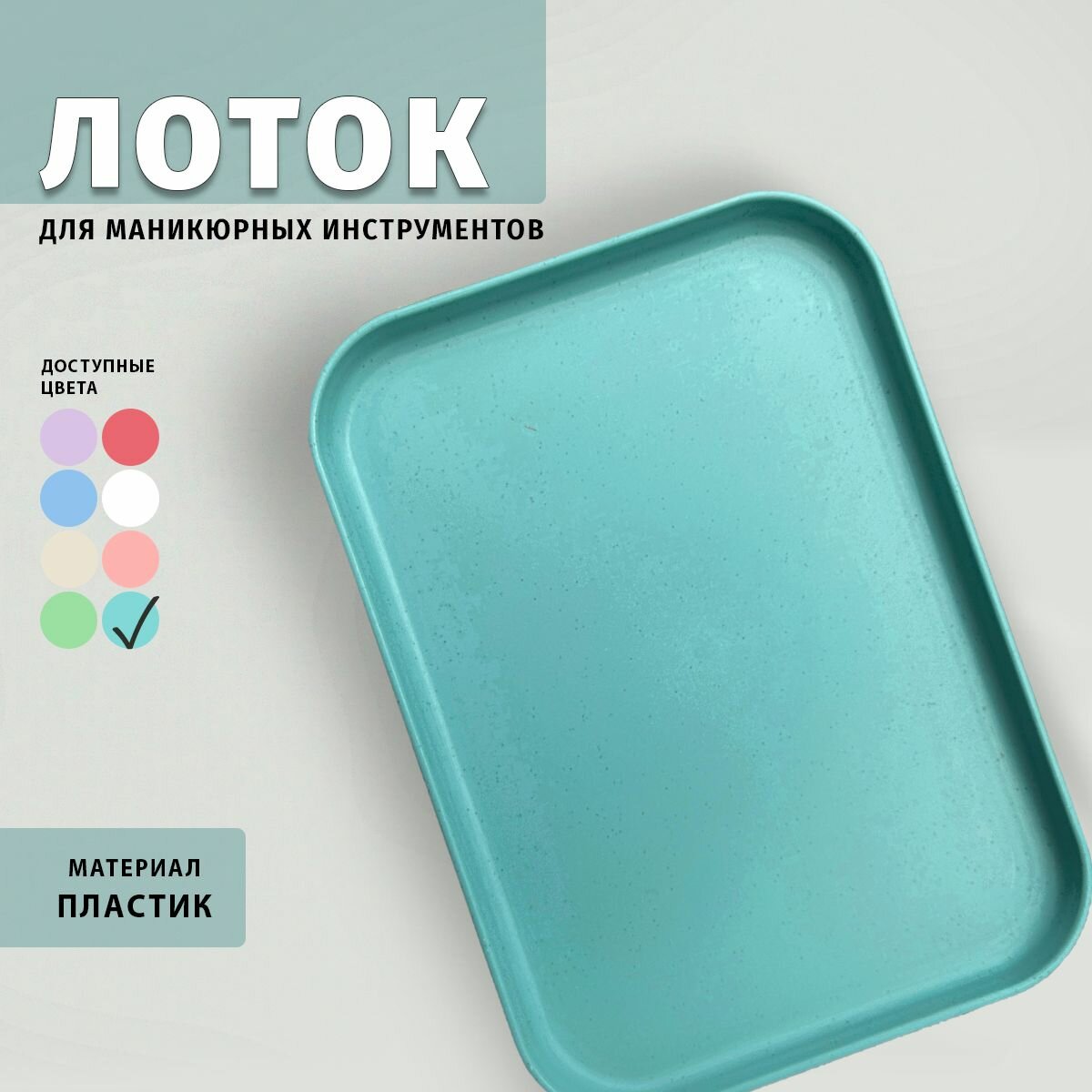 Поднос пластиковый прямоугольный 24х17см
