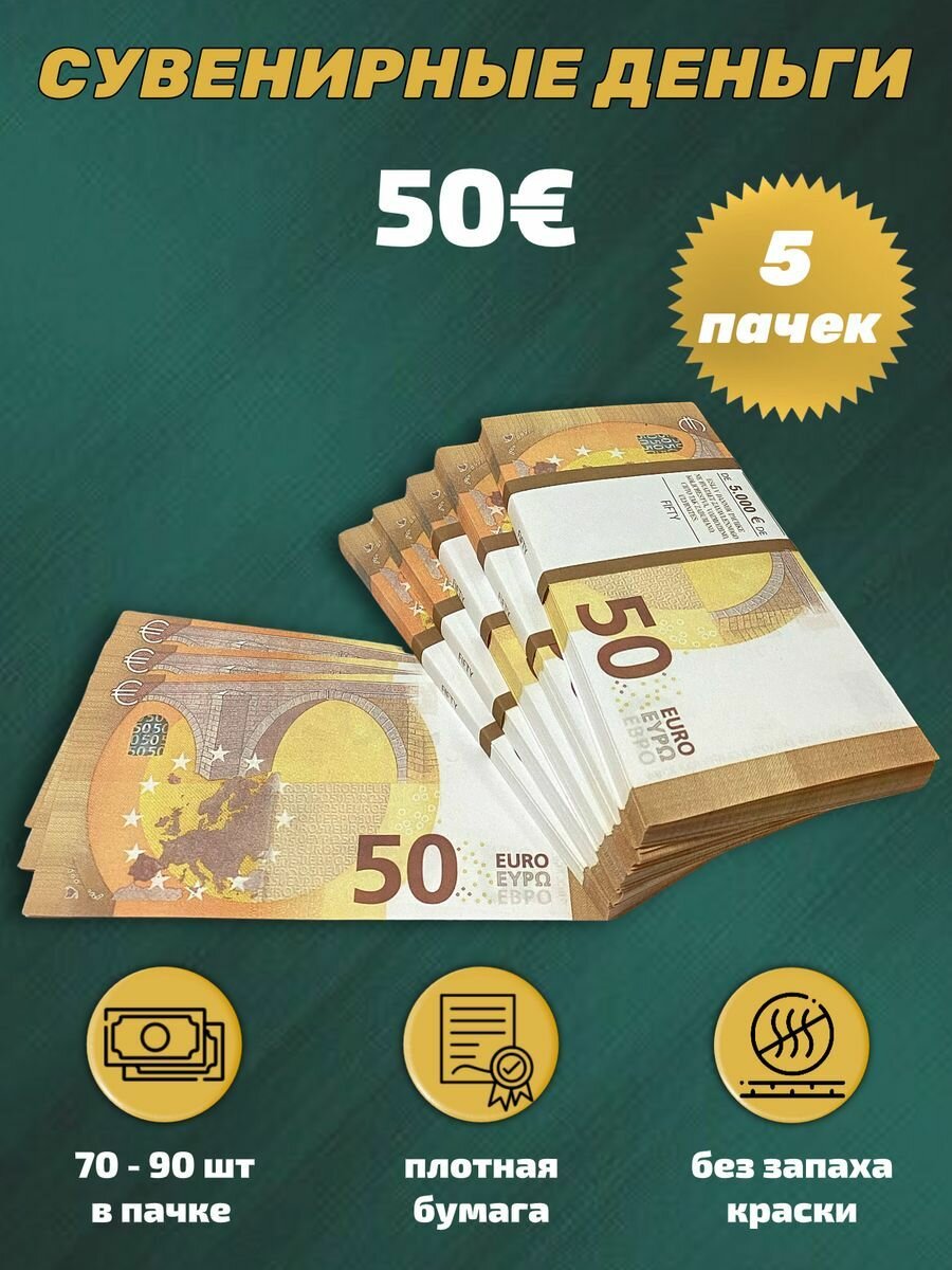 Деньги фальшивые, фейковые, сувенирные игрушечные купюры номинал 50 евро , 5 пачек