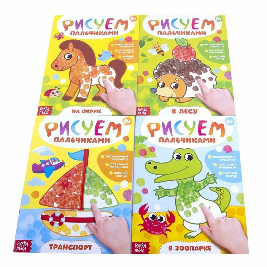 Раскраски набор Рисуем пальчиками, 4 шт, 16 стр.
