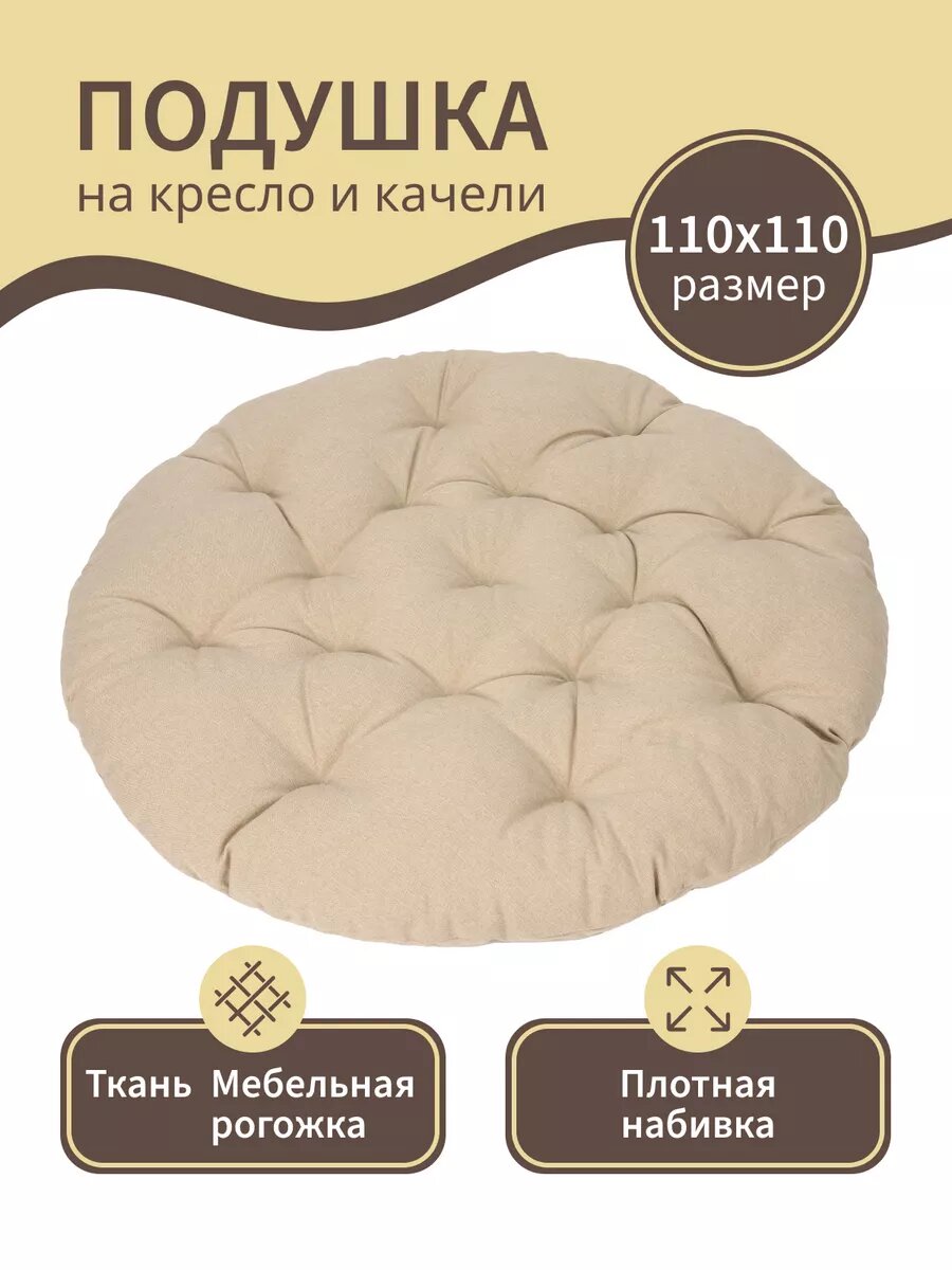 Подушка для садовых качелей, в подвесное кресло