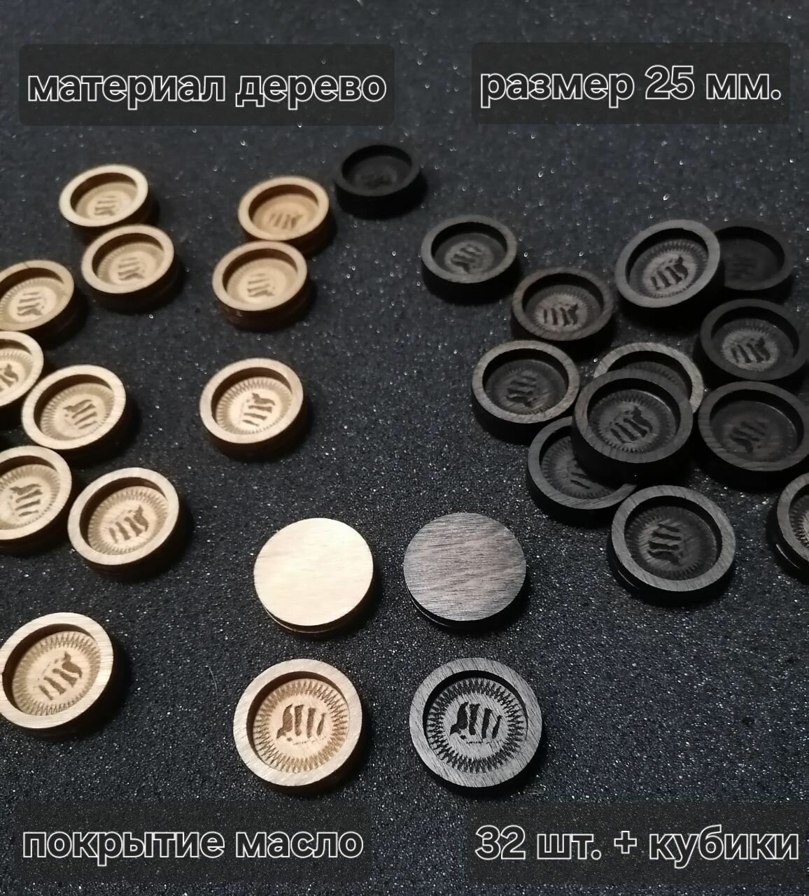 Фишки для нард 25мм с гравировкой