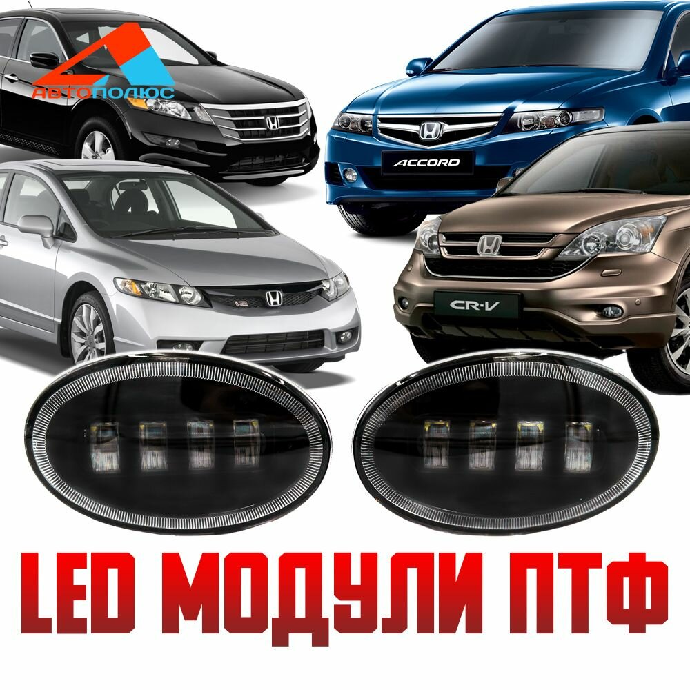 Противотуманные фары для Honda, LED ПТФ Proled 50W для Хонда Цивик/ СРВ 3/ Аккорд 7/ Фит, комплект 2шт