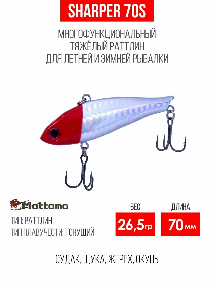 Воблер для рыбалки Mottomo Sharper 70S 26,5g, раттлин тонущий для спиннинга, троллинга. Приманка виб на щуку Red Holo