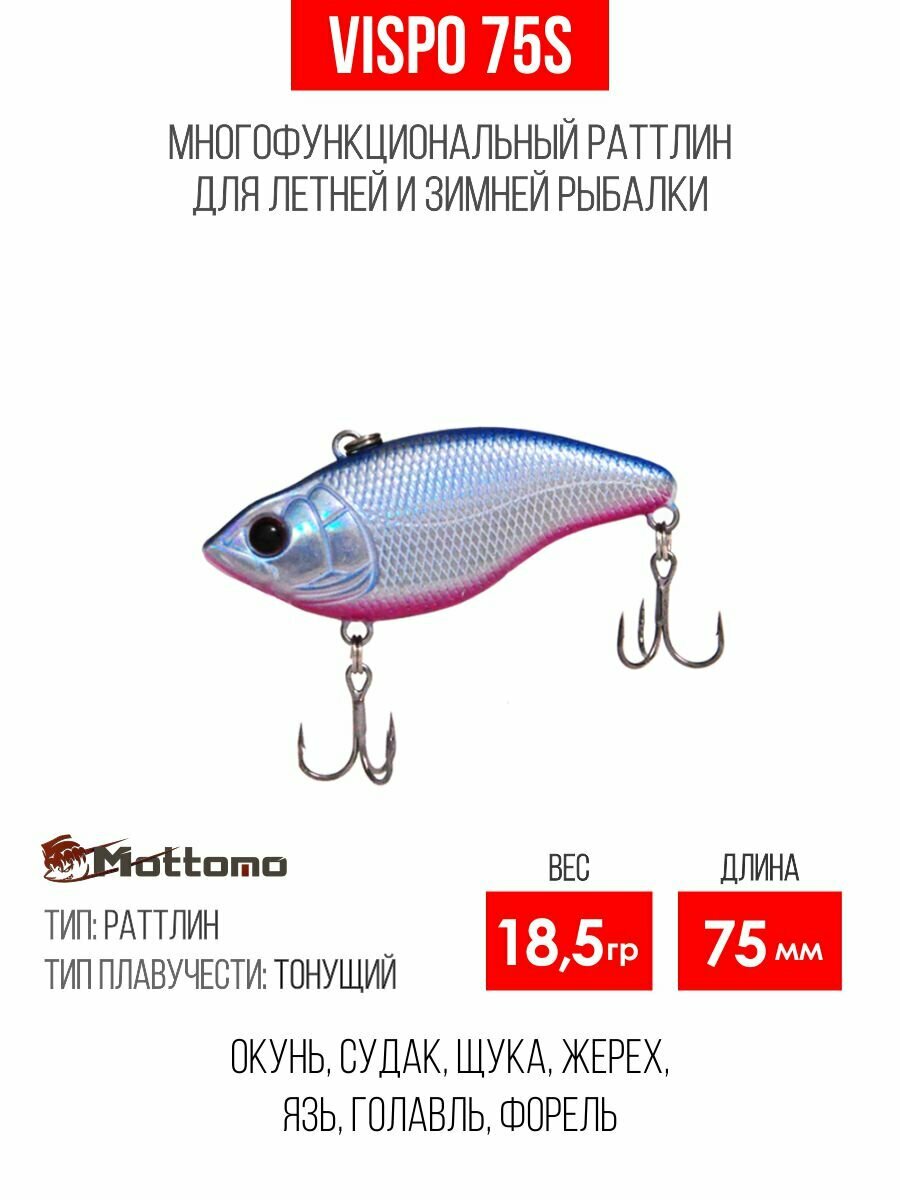 Воблер для рыбалки Mottomo Vispo 75S 18,5g раттлин тонущий для спиннинга, троллинга. Приманка на щуку, окуня Silver Ice