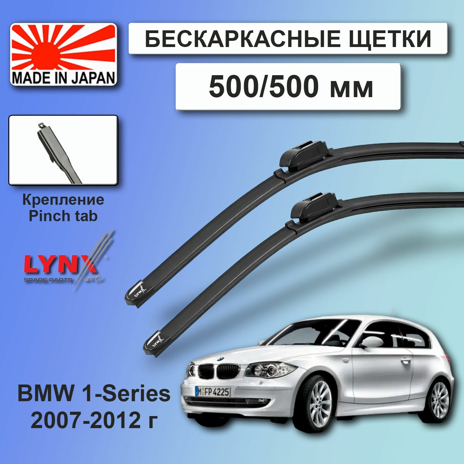 Дворники BMW 1-Series (1) E81 / БМВ 1 серии Е81 хэтчбек 3 дв. рест. 2007 2008 2009 2010 2011 2012 Щетки стеклоочистителя бескаркасные автомобильные LYNXauto 500мм-500мм к-т 2шт.