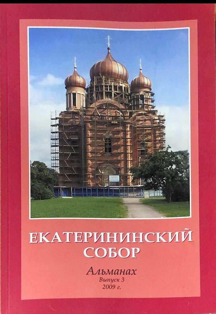 Екатерининский собор. Альманах. Вып. 3