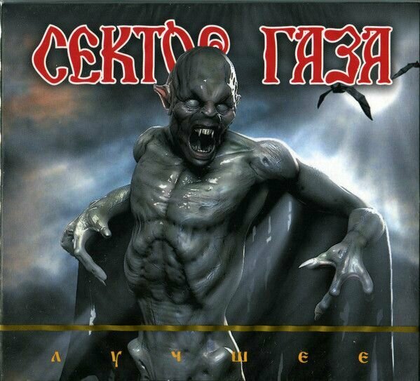 Сектор Газа - Лучшее (2-CD)