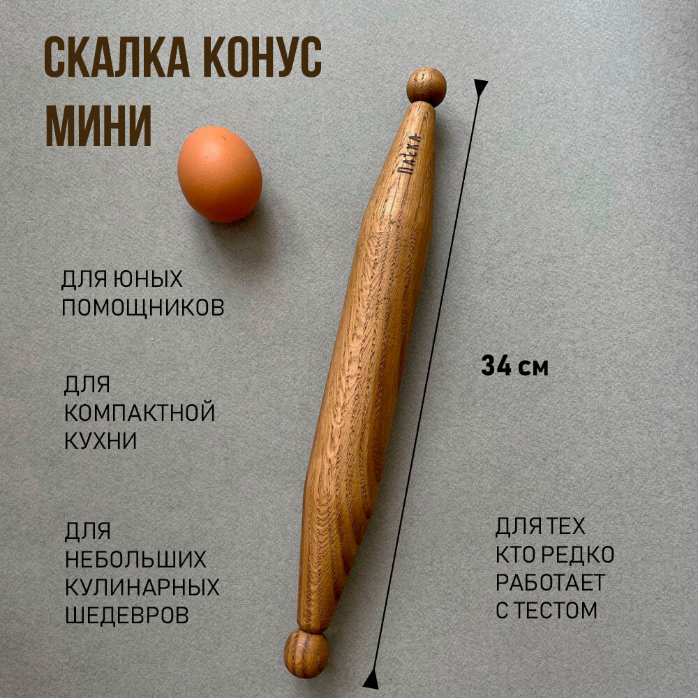 Скалка деревянная Конус мини ПаLка, маленькая скалка