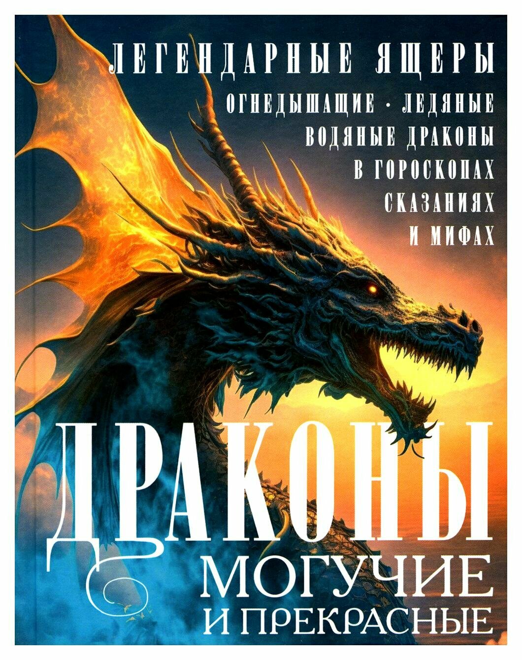 Драконы могучие и прекрасные. Мартьянова Л. М. Центрполиграф (книга бумажная)