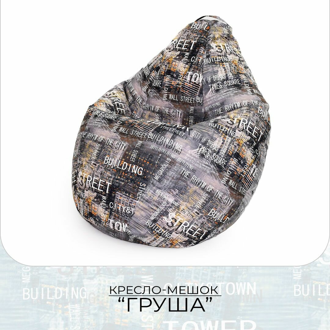 Кресло-мешок груша 135*90 см XXXXL велюр принт, съемный чехол, бескаркасный для взрослых, Таун браун