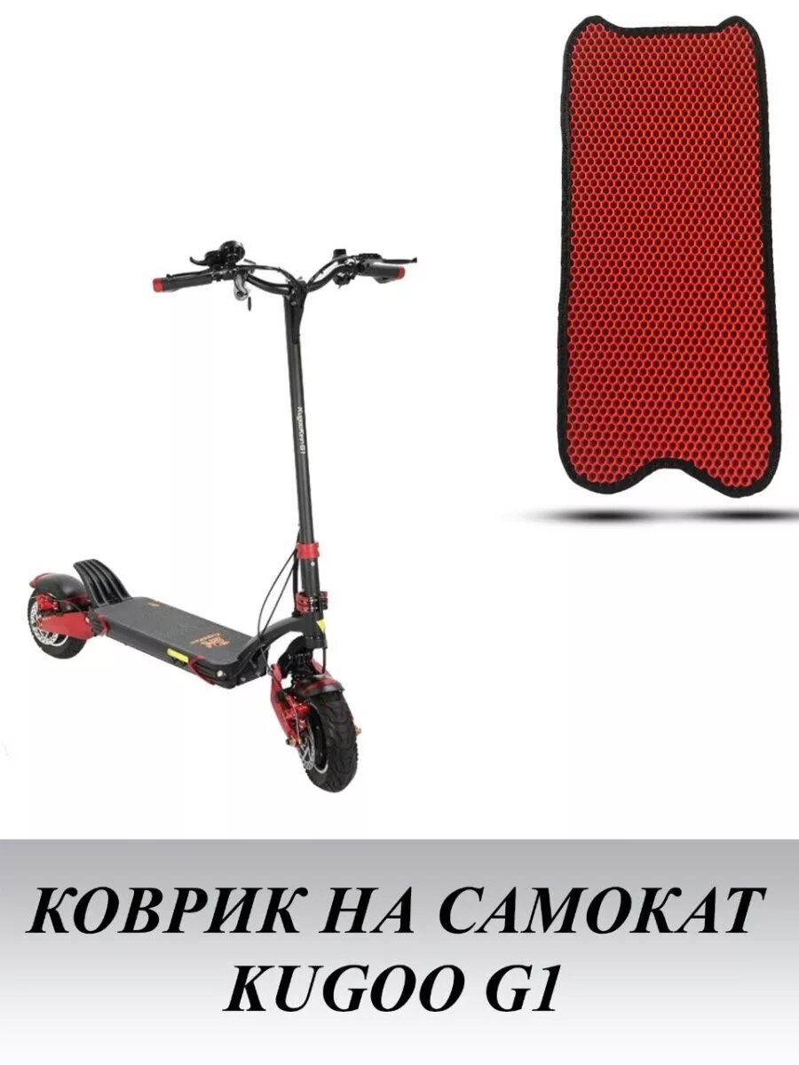 Коврик для электросамоката Kugoo G1