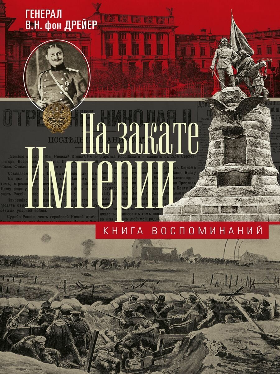 На закате империи. О пережитом в начале ХХ века: дни войн, революций и мира