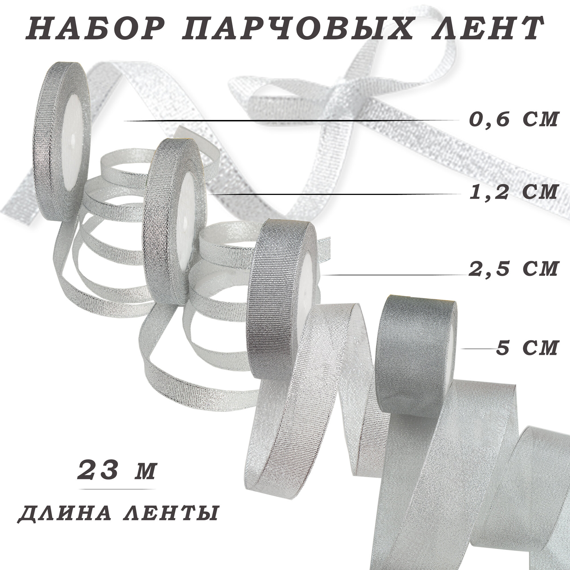 Набор парчовых лент, 4 шт, размер лент: 6/12/25/50 мм, длина 23 м , серебряная