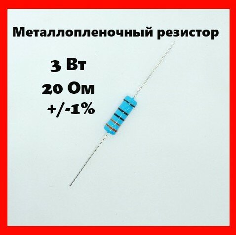 3 Вт, 20 Ом, +-1%, металлопленочный резистор
