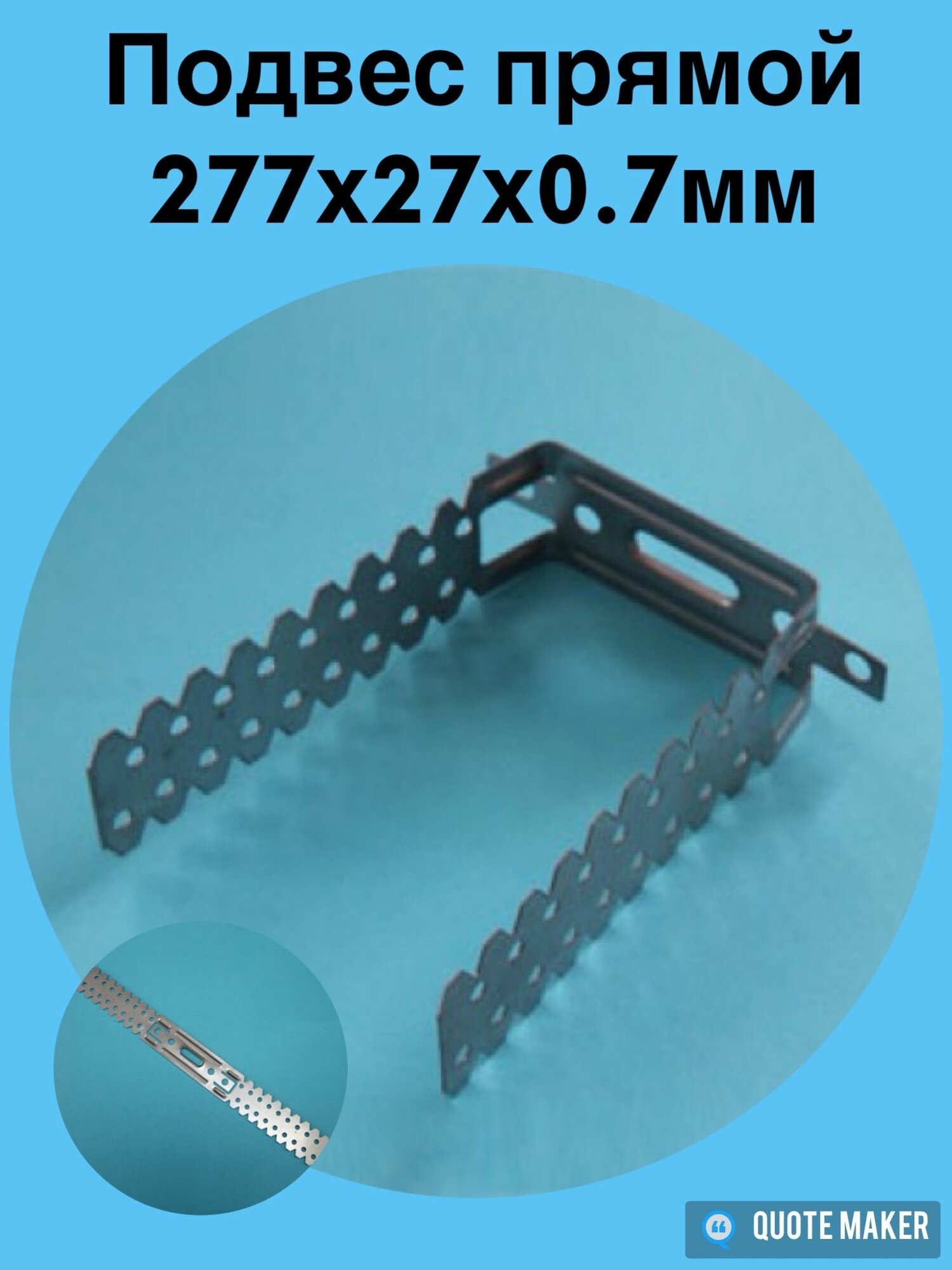 Подвес прямой крепежный 277х27х0.7 мм 250 шт