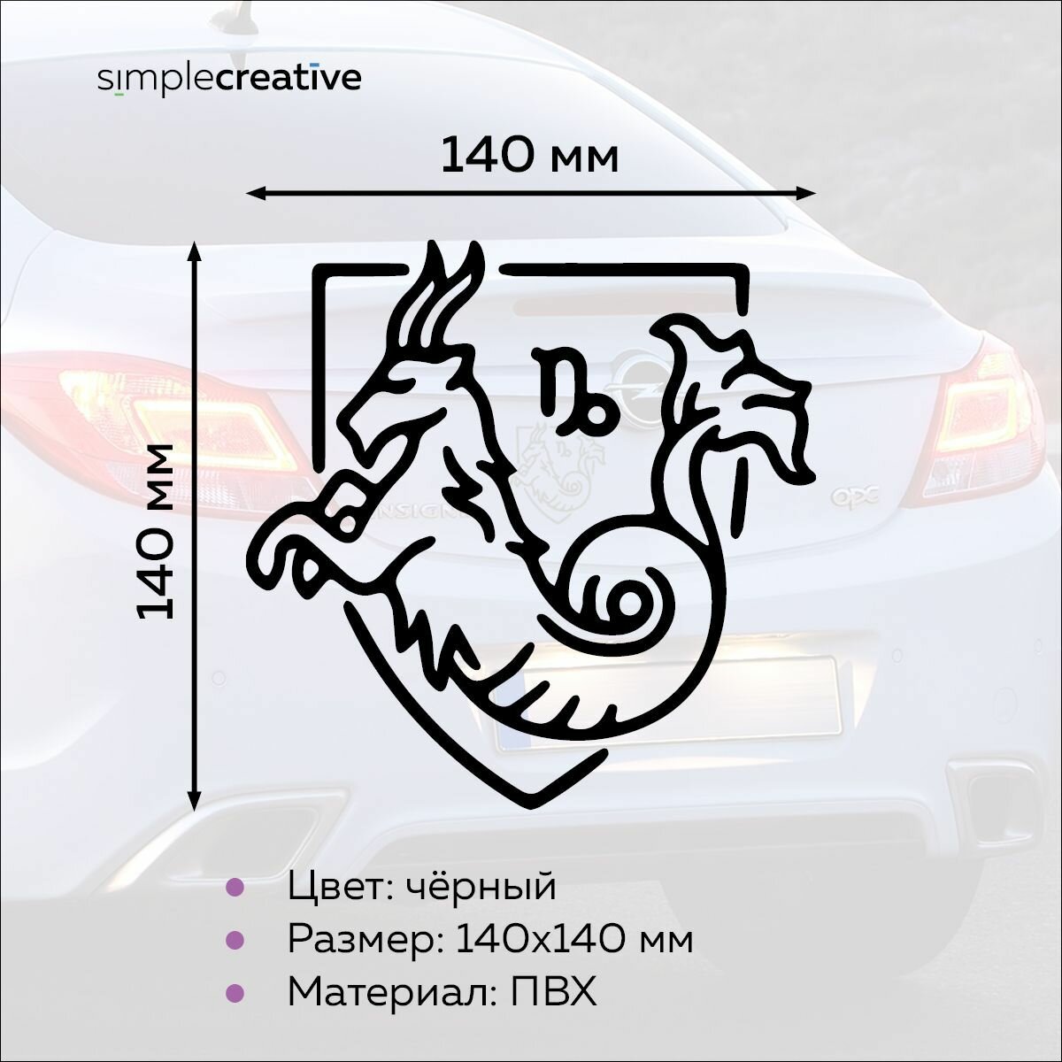 Наклейка на авто Знак зодиака Козерог