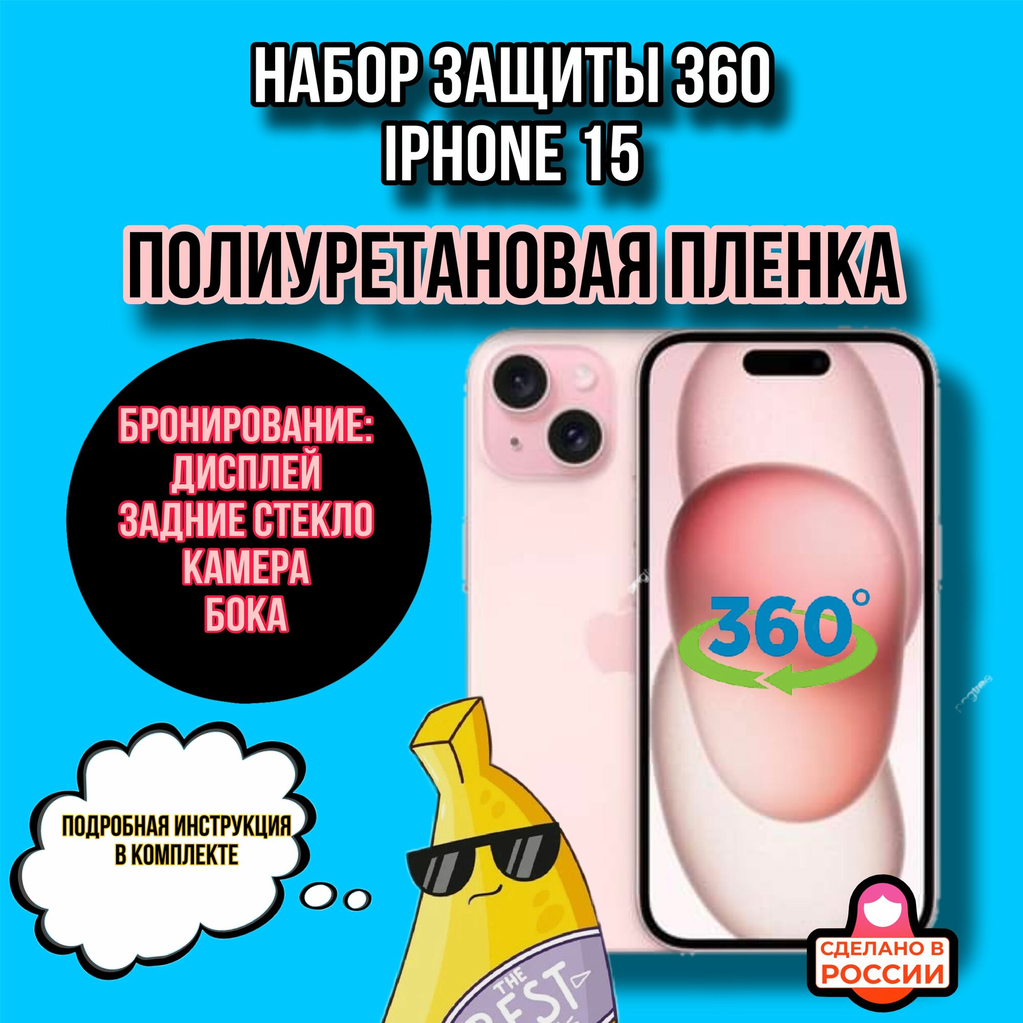 Пленка глянцевая полиуретановая комплект 360 для Apple iPhone 15 бронепленка