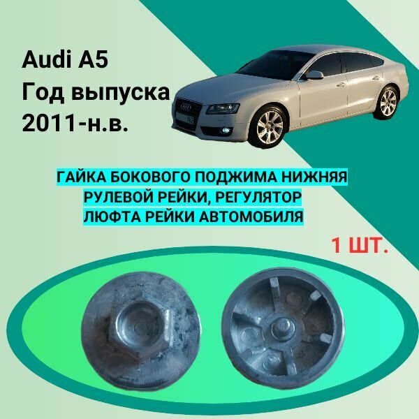 Гайка бокового поджима нижняя рулевой рейки, Регулятор люфта рейки автомобиля Audi A5 Год выпуска 2011-н. в. Размер SNF 36*1.5 H17.2