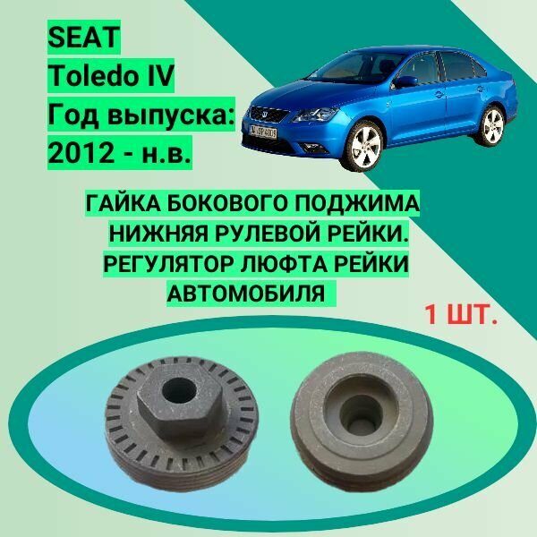 Гайка бокового поджима нижняя рулевой рейки, Регулятор люфта рейки автомобиля SEAT Toledo IV Год выпуска: 2012 - н. в. Размер SNF 38*1.5 H19.2