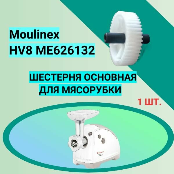 Шестерня основная для мясорубки Moulinex HV8 ME626132