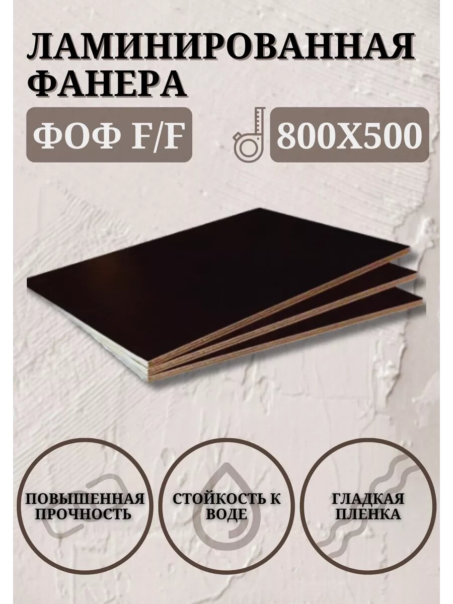 Фанера Ламинированная ФОФ F/F 24мм 500х800 сорт 1