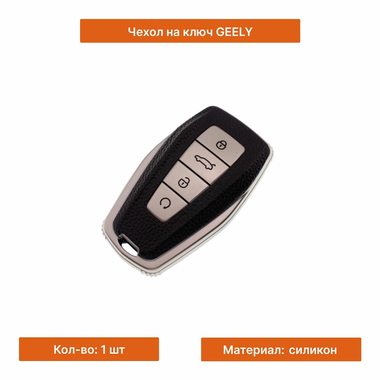 Чехол на ключ для Geely