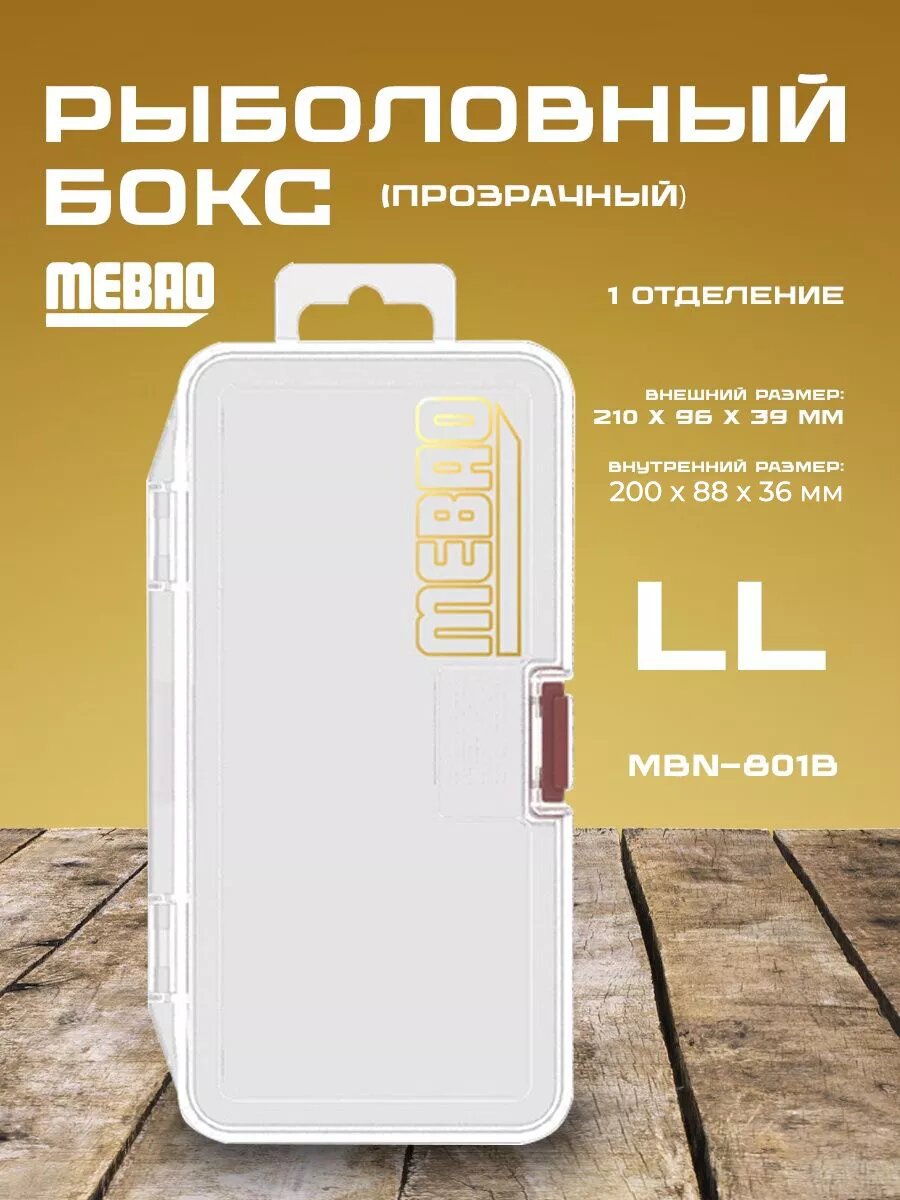 Коробочка для хранения на рыбалку MEBAO, LL