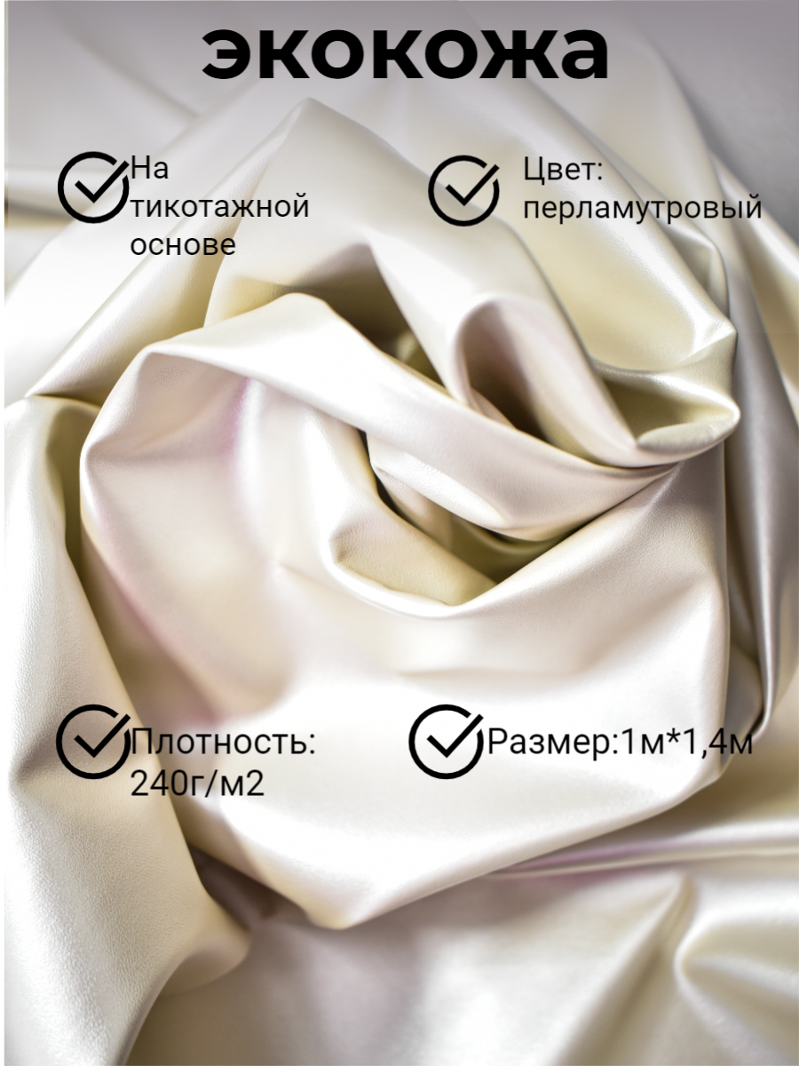 ЭкоКожа на трикотаже ткань для шитья, ш.140 см. х 100 см. отрез, кожзам перламутр
