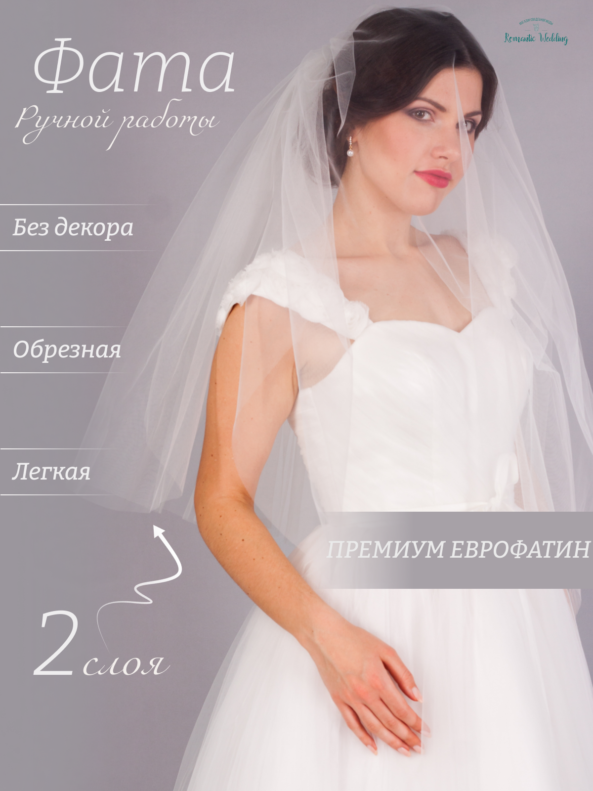 Фата базовая