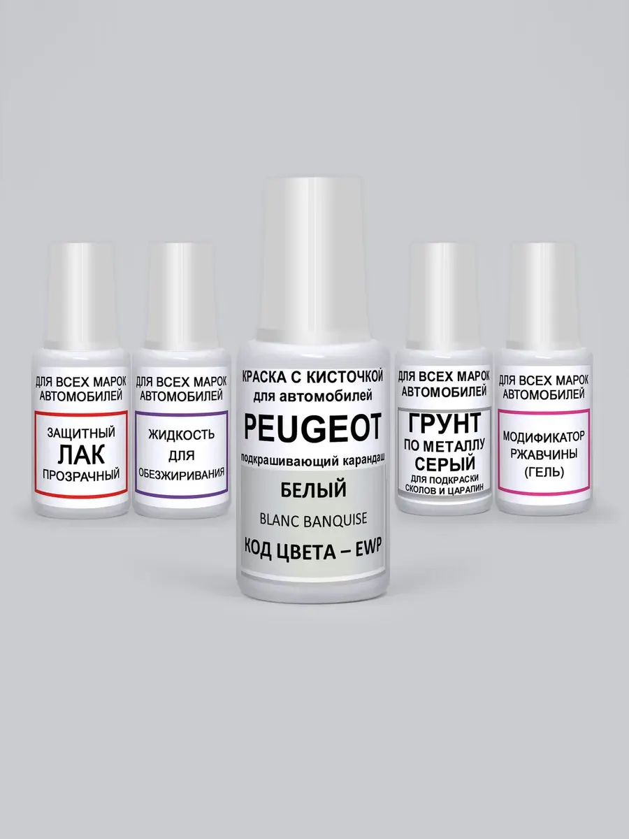 Краска для сколов во флаконе с кисточкой EWP (P0WP, WPP0, WP, 249, EWPA) Peugeot Белый, Blanc Banquise, 5 предметов 95мл