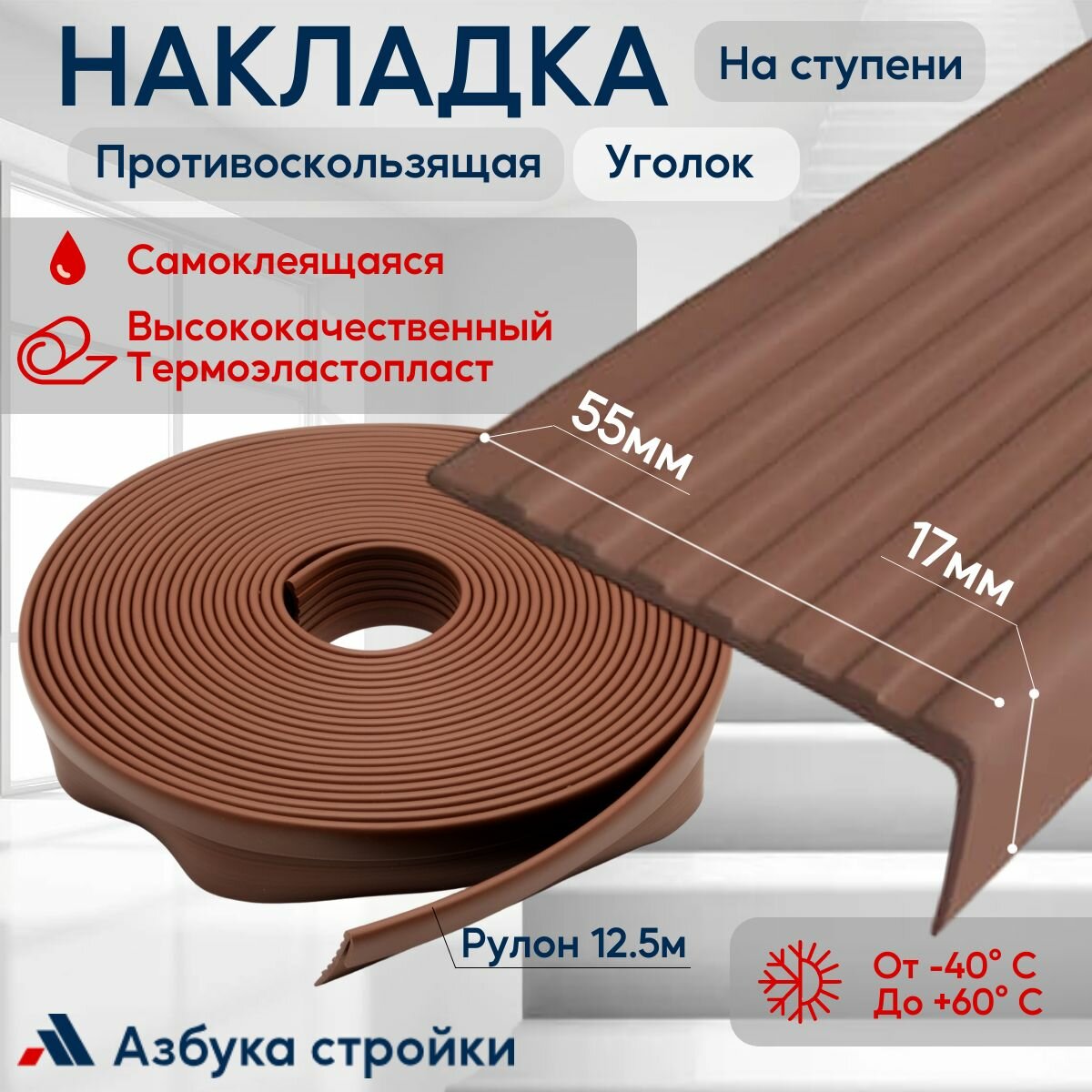 Противоскользящая самоклеящаяся резиновая накладка уголок на ступени 55мм 12.5м, коричневый
