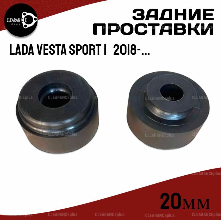 Проставки задних пружин LADA VESTA SPORT 1 (2180) 2018-наст. время, 20мм для увеличения клиренса, полиуретан, 2шт, Clearance plus