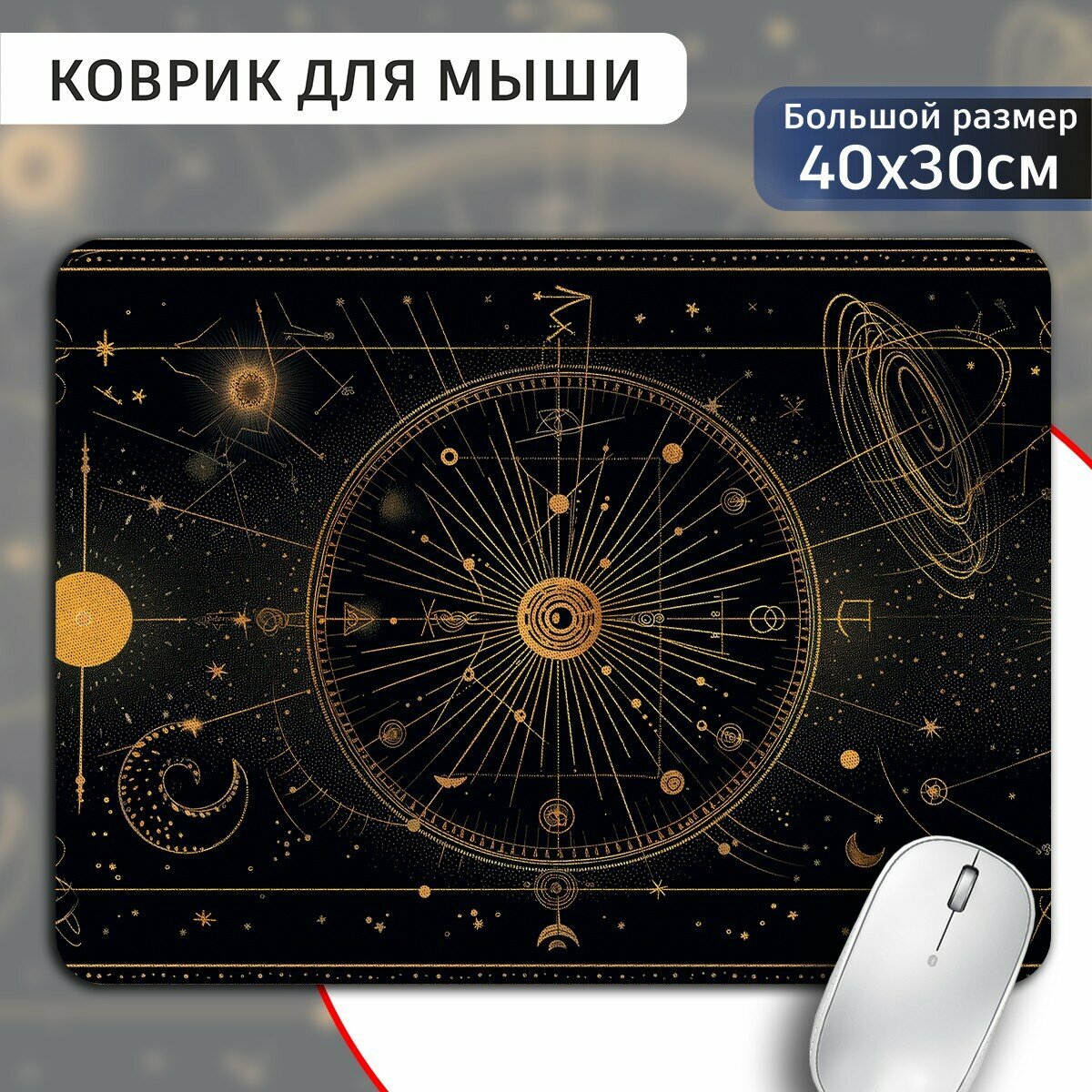 Коврик для мыши 30х40 с принтом магия (ритуал, карты, кубок, астрология, небо, таро) - 5191