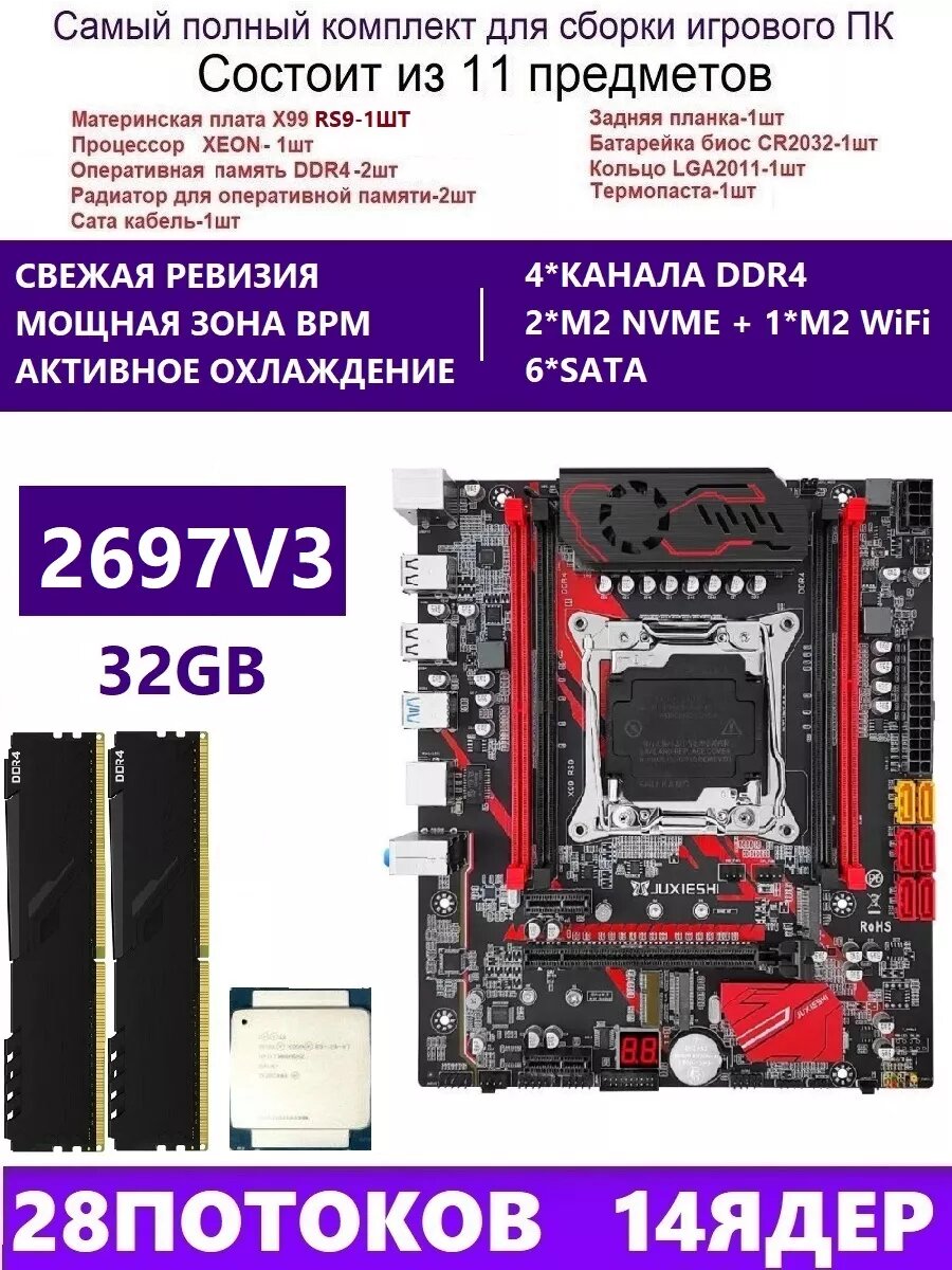 XEON 2697V3+2x16G RS9 Комплект X99(MACHINIST RS9)