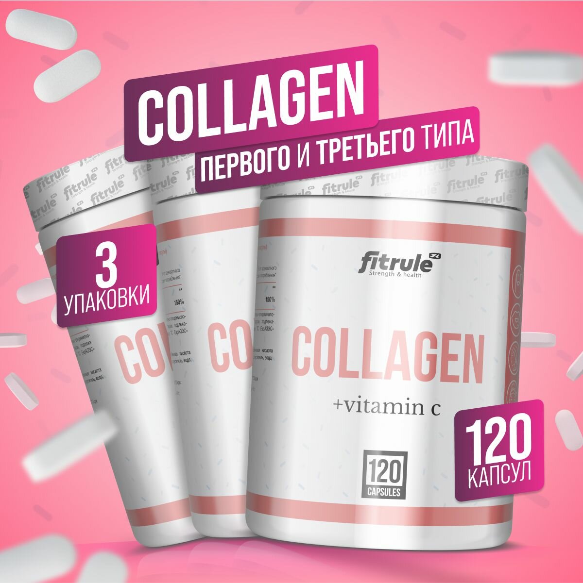 FitRule Collagen + Vitamin C - витаминный комплекс 120 капсул