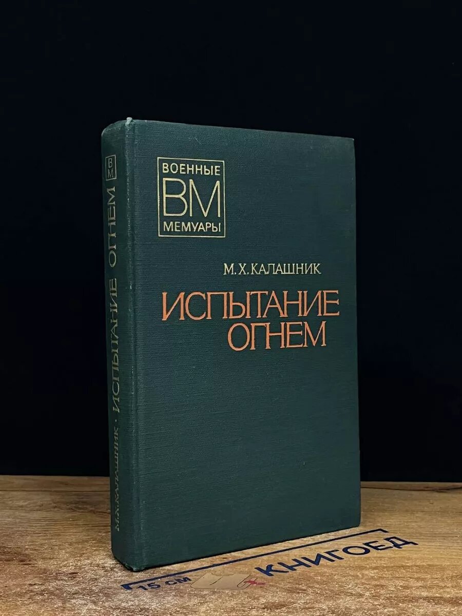 Книга. Испытание огнем 1978 (2040489447642)