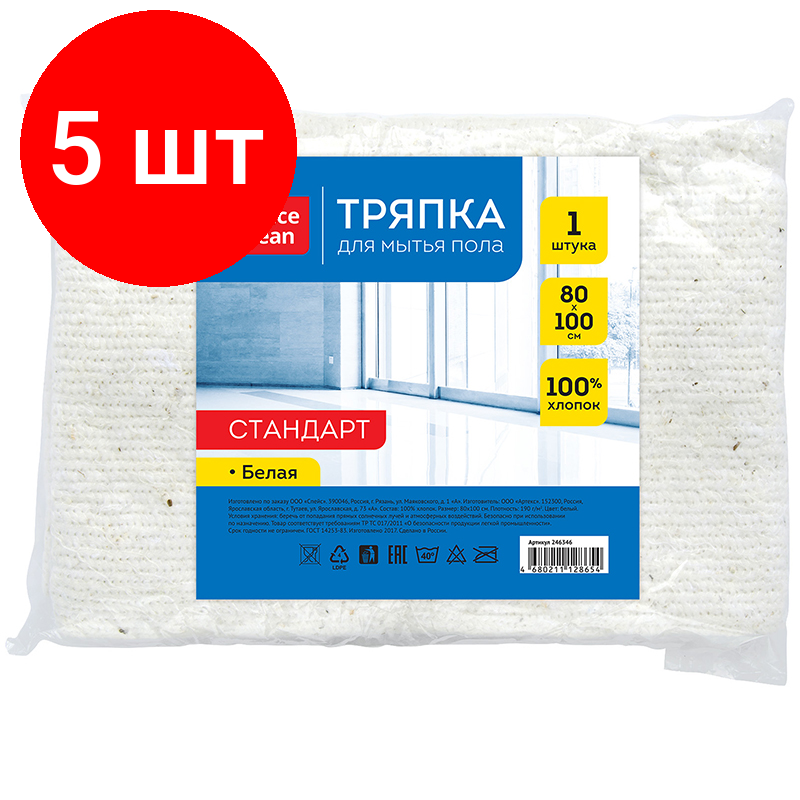 Комплект 5 шт, Тряпка для мытья пола OfficeClean "Стандарт", хлопок, 80*100см, белая, индивид. упаковка
