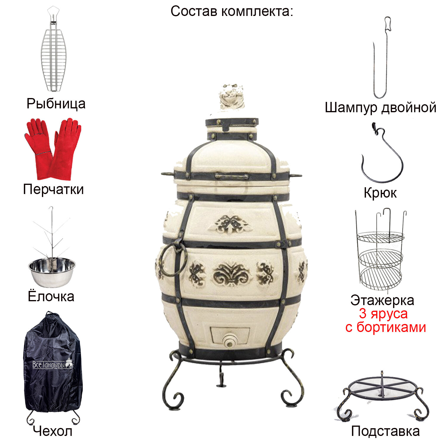 Тандыр Технокерамика «Александр» с набором аксессуаров Комплект - Гурман