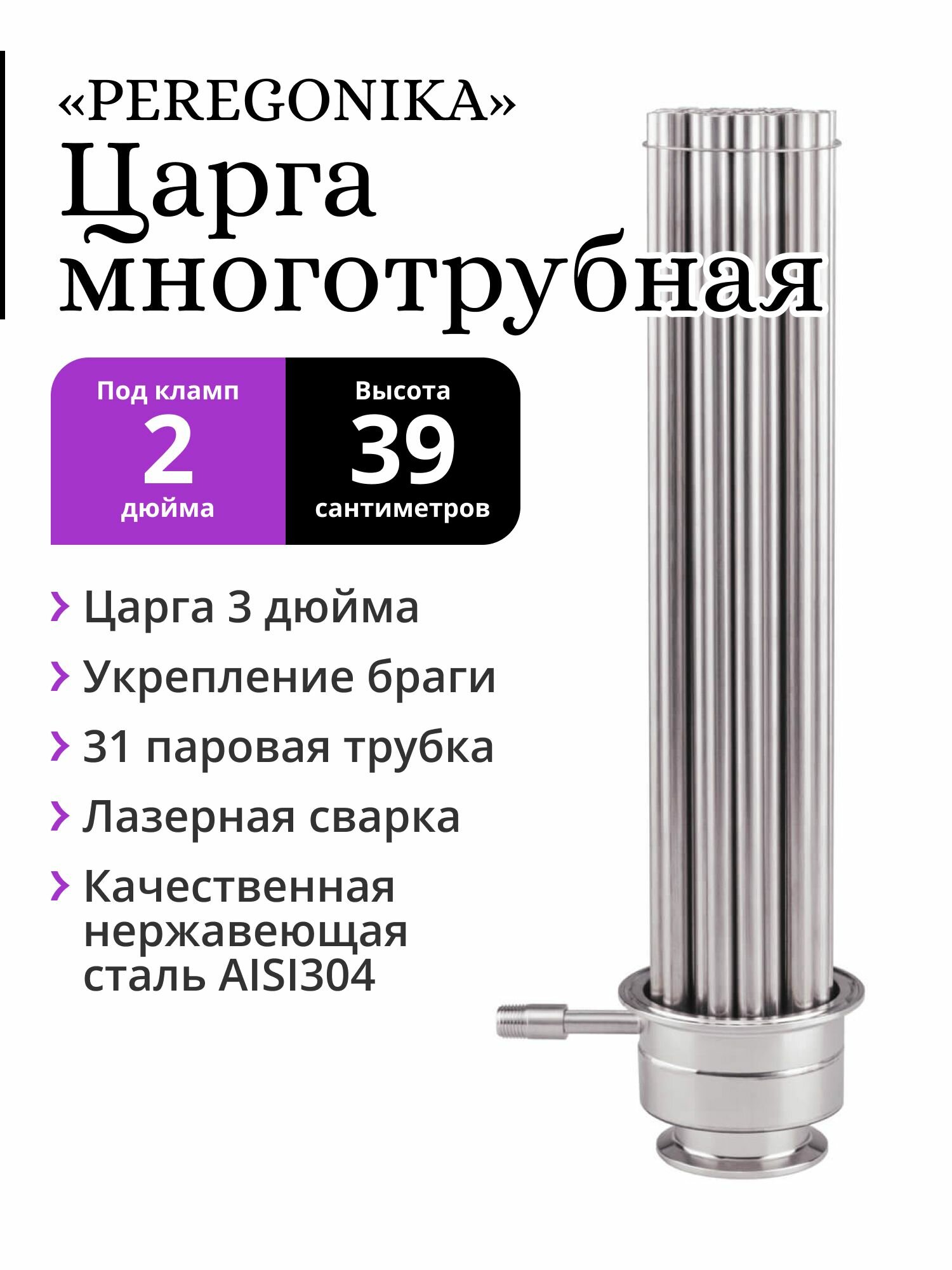 Многотрубная царга (МЦ) 3 дюйма под кламп 2 дюйма PEREGONIKA, 39 см