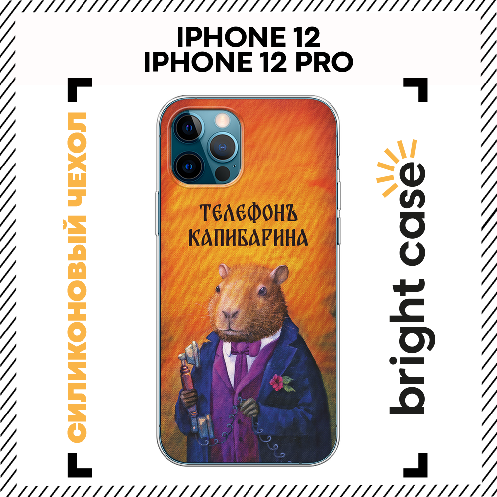 Чехол на Apple iPhone 12/12 Pro / Айфон 12 с принтом Телефон капибарина