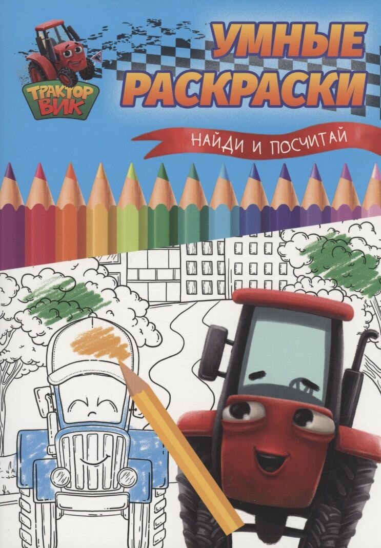 Умные раскраски. Найди и посчитай