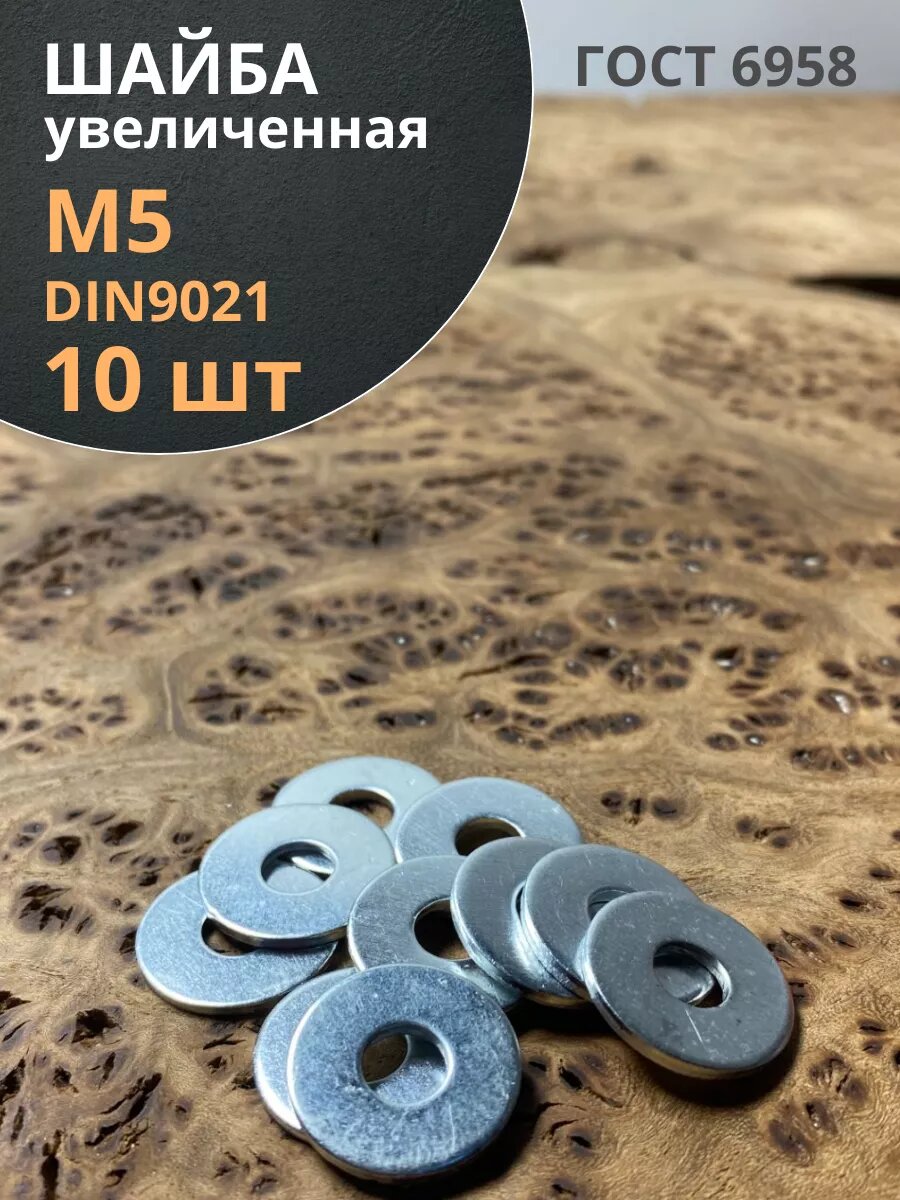 Шайба увеличенная оцинкованная М5 DIN 9021, 10 шт.