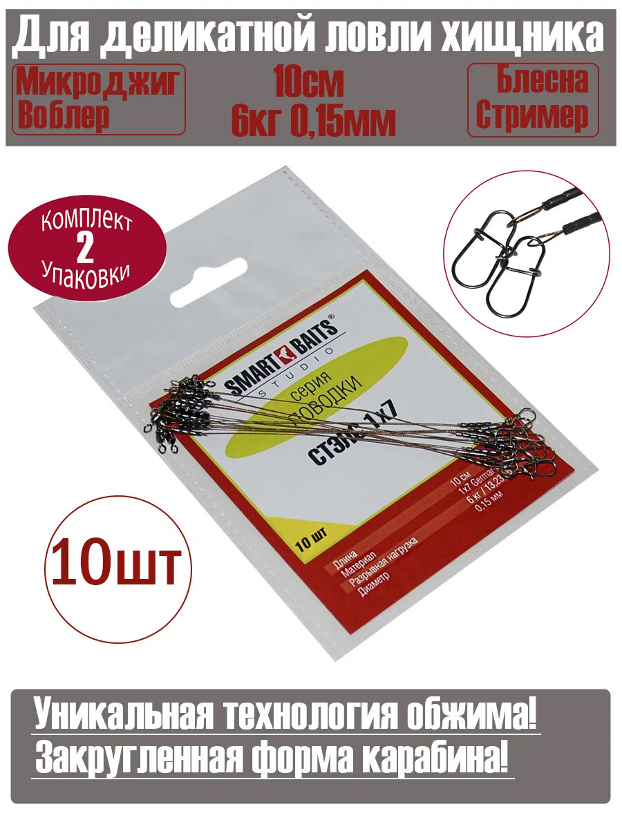 Поводок Стэлс 1х7 10см/6кг 10шт/уп 2уп Smart Baits Studio, поводок рыболовный/спиннинговый для джига на хищника, для морской рыбалки