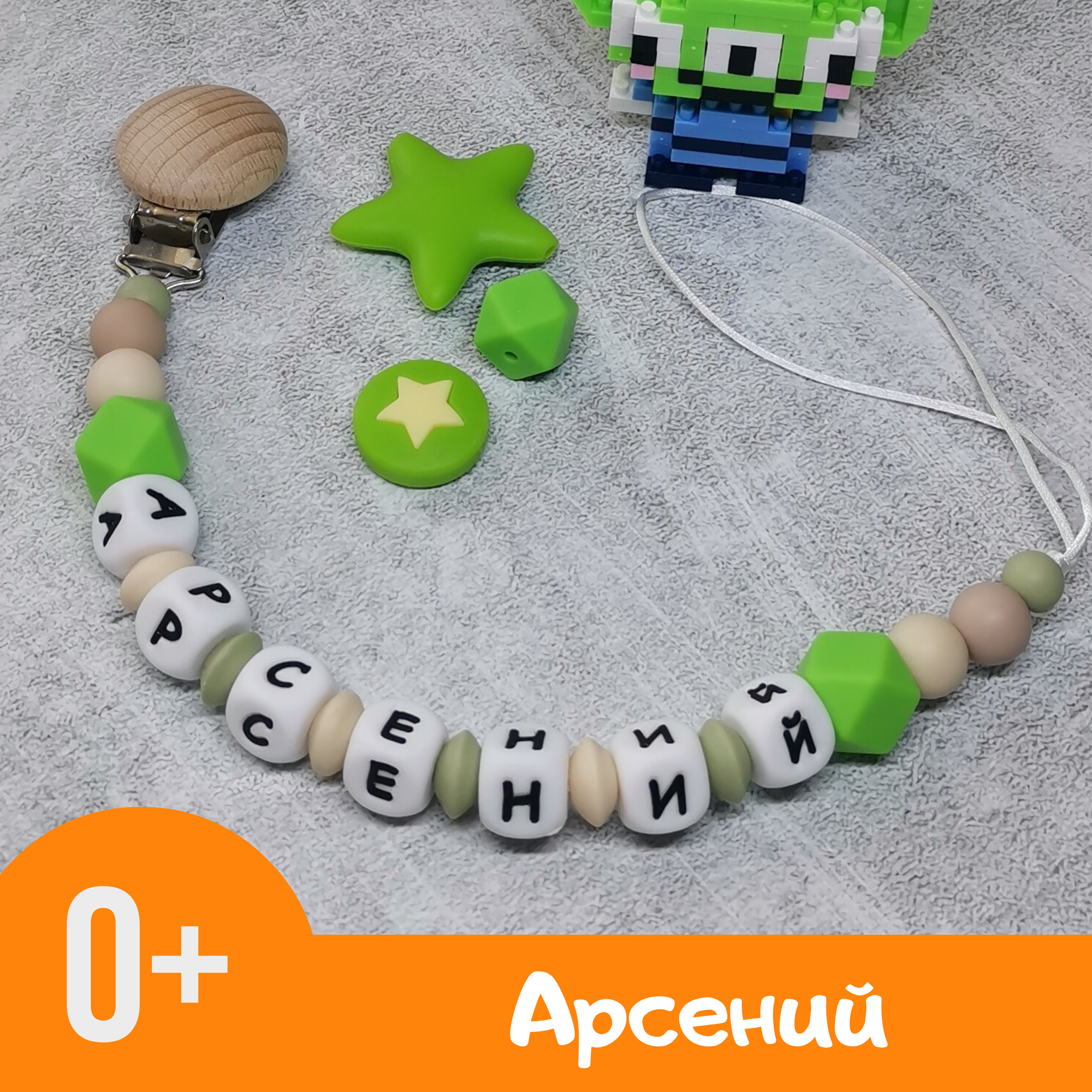 Именной держатель для соски Арсений