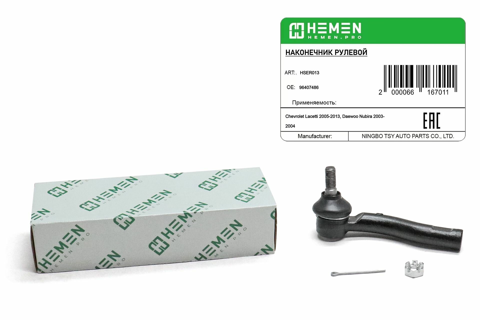 Наконечник рулевой правый Chevrolet Lacetti 2005-, Daewoo Nubira 2003- (HSER013)