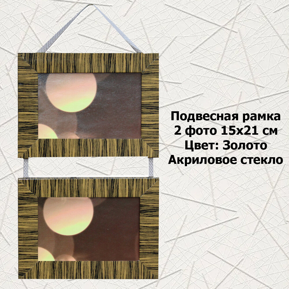Фоторамка подвесная двойная 15х21 см золото багет 113