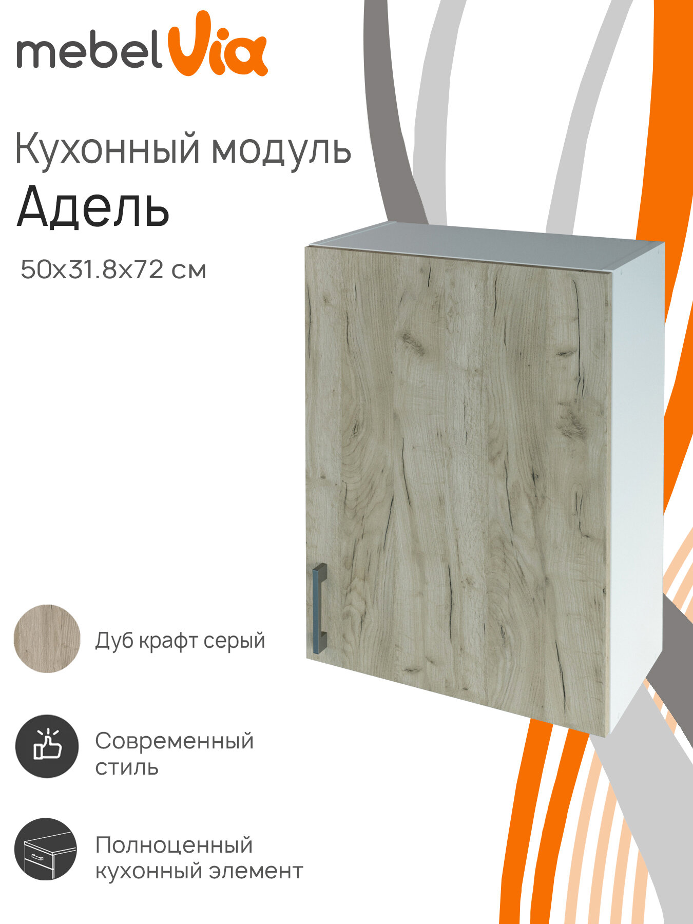 Кухонный модуль навесной Адель 50 см, дуб крафт серый, ЛДСП, MebelVia, распашная дверь.