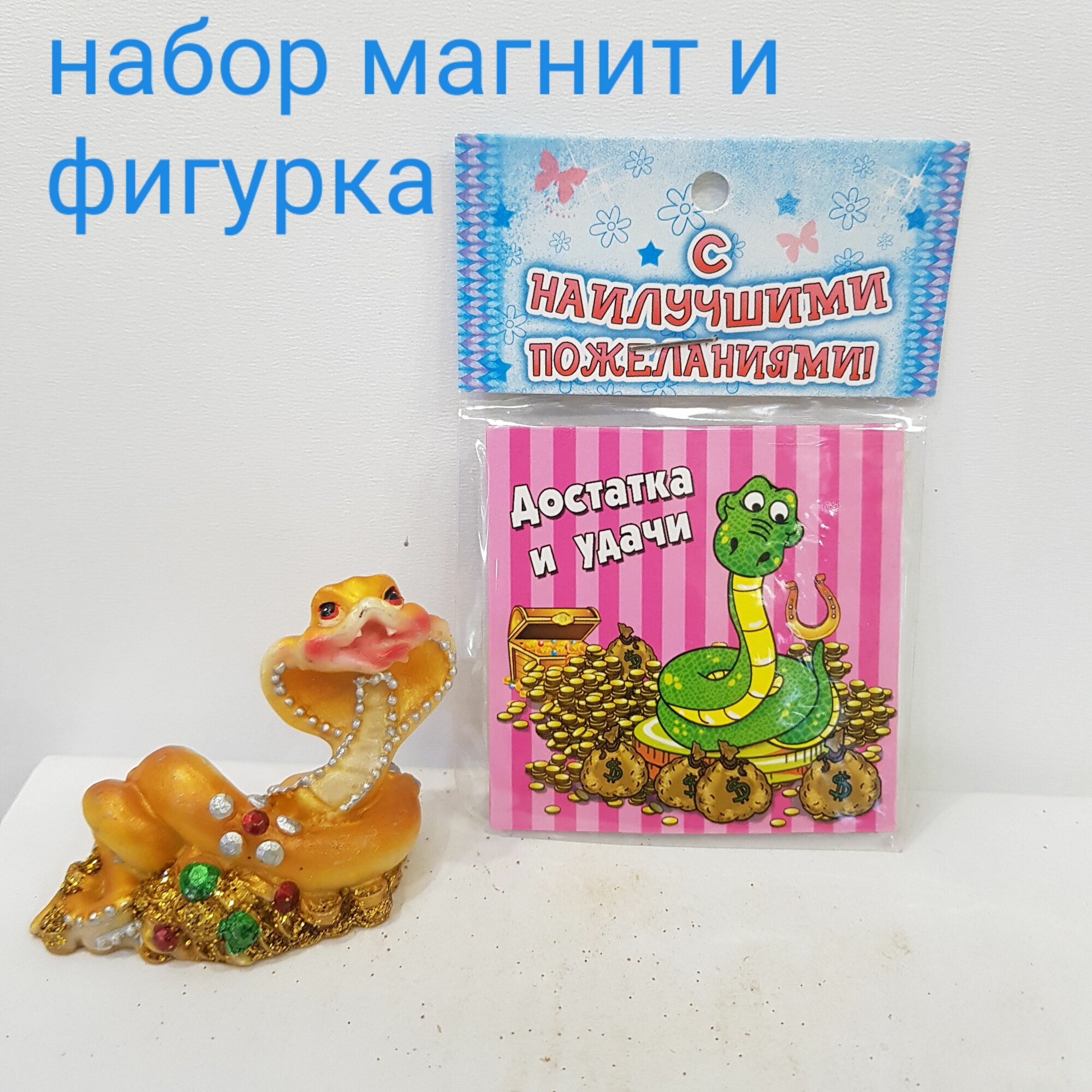 Фигурка декоративная "Змея Кобра с денежками и магнит Достатка и Удачи" 4,5х6х3см, набор 1238В