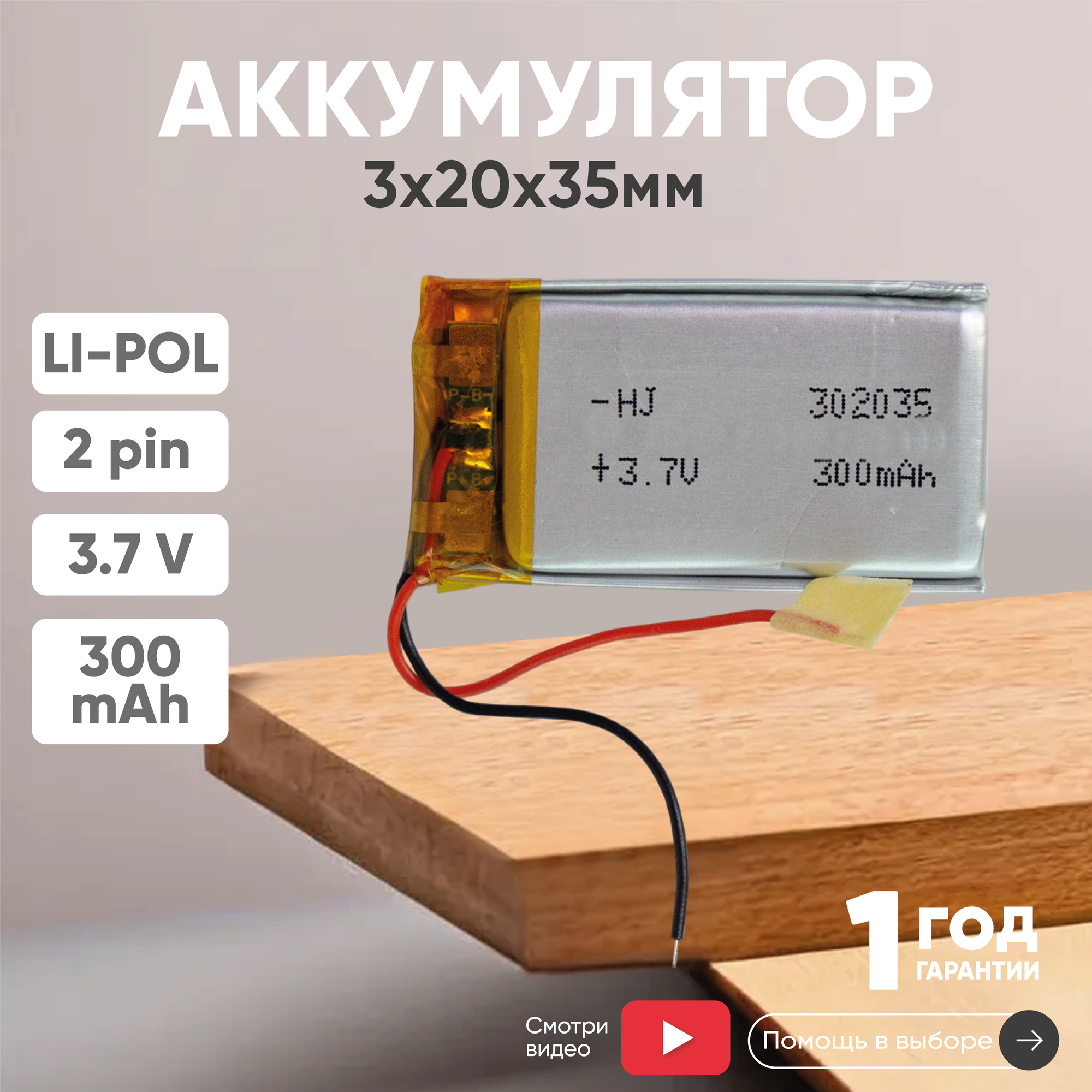 Универсальный аккумулятор (АКБ) для планшета, видеорегистратора и др, 3х20х35мм, 300мАч, 3.7В, Li-Pol, 2pin (на 2 провода)