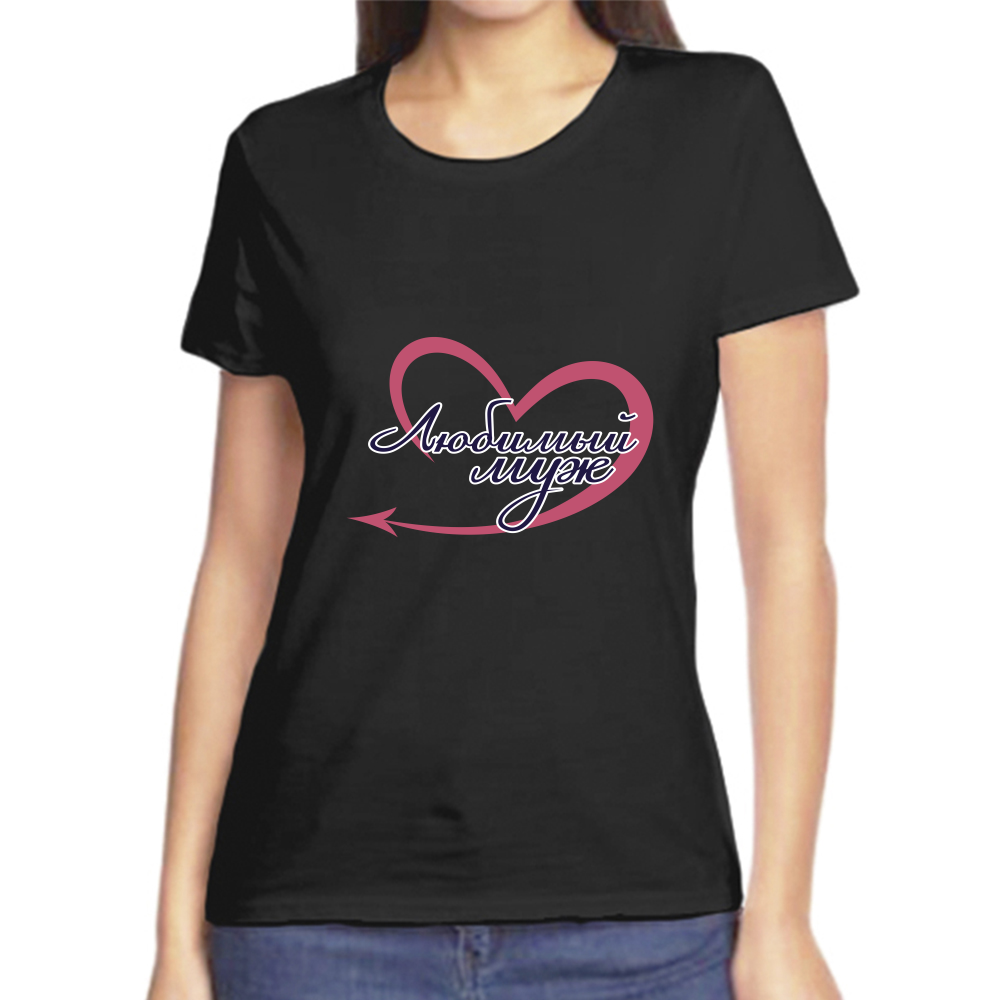 Футболка любимый муж